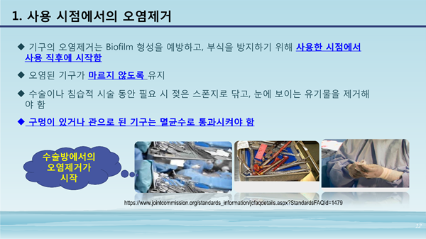 의료기기 세척을 위한 효소세정제(Empower,Empowerfoam), 녹 제거제(Metrishine) Sample 사용 제안서 ...