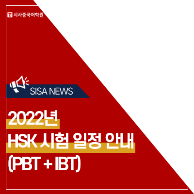2022년 HSK 시험일정 안내(IBT포함) : 네이버 블로그