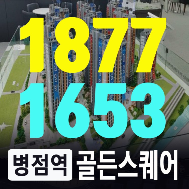 병점역 골든스퀘어 병점 오피스 And 상가 로얄 호실 선점하기 네이버 블로그