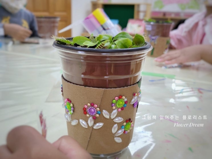 나래유치원 그림책 읽어주는 플로리스트 꽃드림 북앤플라워 세종시나래유치원 꿈에서맛본똥파리 파리지옥키우기
