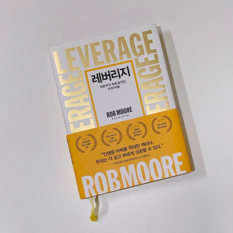 롭 무어 Rob Moore, 『레버리지 Life Leverage』(다산북스, 2017) : 네이버 블로그
