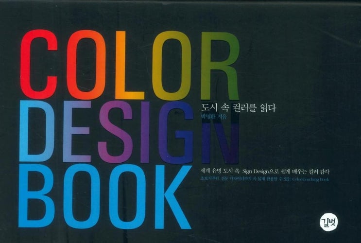 [그림책 9] COLOR DESIGN BOOK, 도시 속 컬러를 읽다, 도시 디자인, 색의 기본개념 : 네이버 블로그