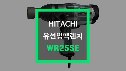 [ 만물대장 ] 세계 최고의 성능과 품질을 자랑하는 전동공구, HITACHI 히타치 유선임팩렌치 WR25SE : 네이버 블로그