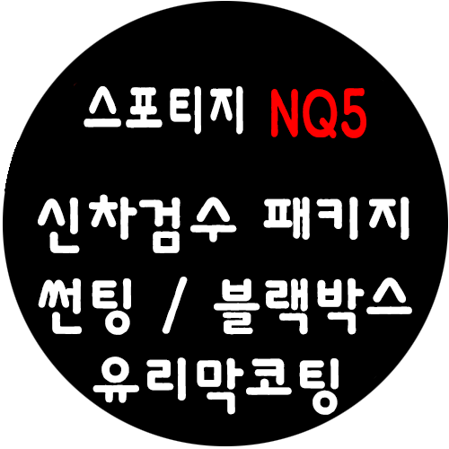 스포티지nq 신차풀패키지 블락포디 빙고 열차단 프리미엄썬팅 유리막코팅 꼼꼼한 신차검수 패키지 12볼트스토리