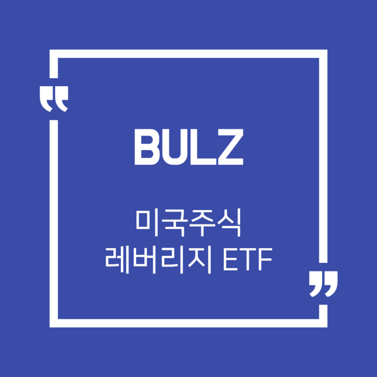 BULZ 미국 레버리지 ETF 추천 - FNGU와 장단점 비교하면? : 네이버 블로그