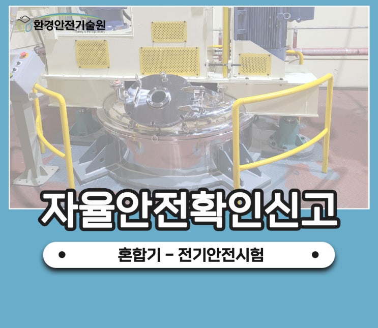 자율안전확인신고 혼합기 1형식 경상남도 양산시 편 네이버 블로그