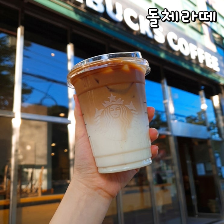 스타벅스 돌체라떼 변비 관장라떼 맞을까 가격 칼로리 정리 네이버 블로그