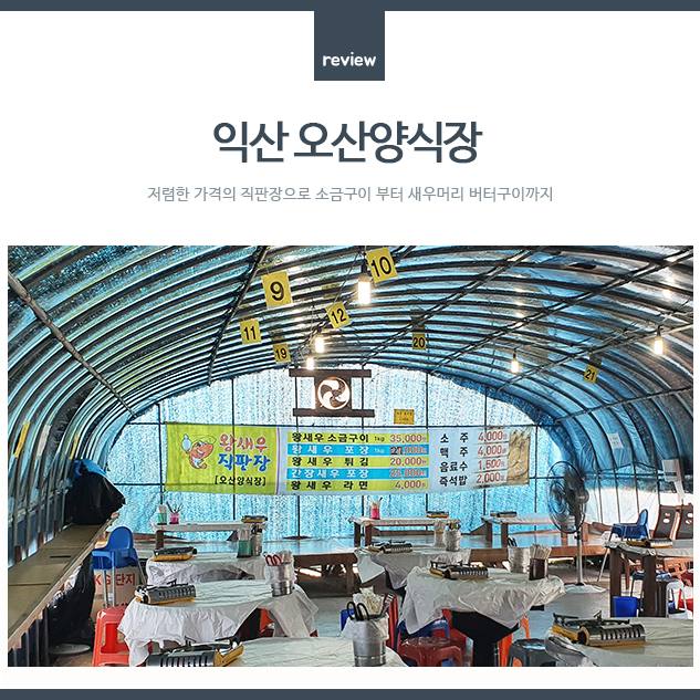 익산 대하 새우 소금구이 머리 버터구이까지 오산양식장 네이버 블로그