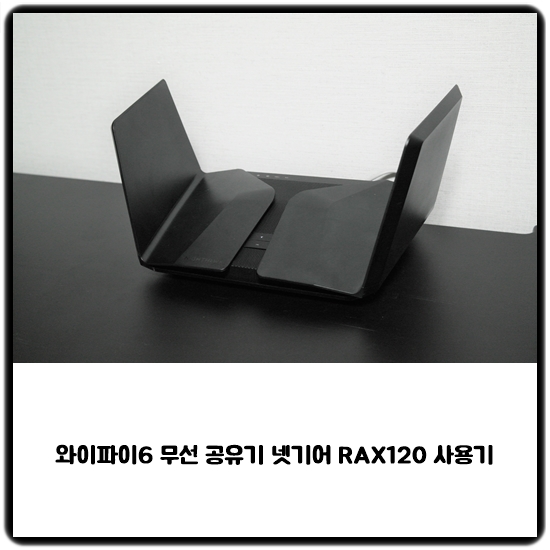 와이파이6 무선 공유기 넷기어 RAX120 사용기 : 네이버 블로그