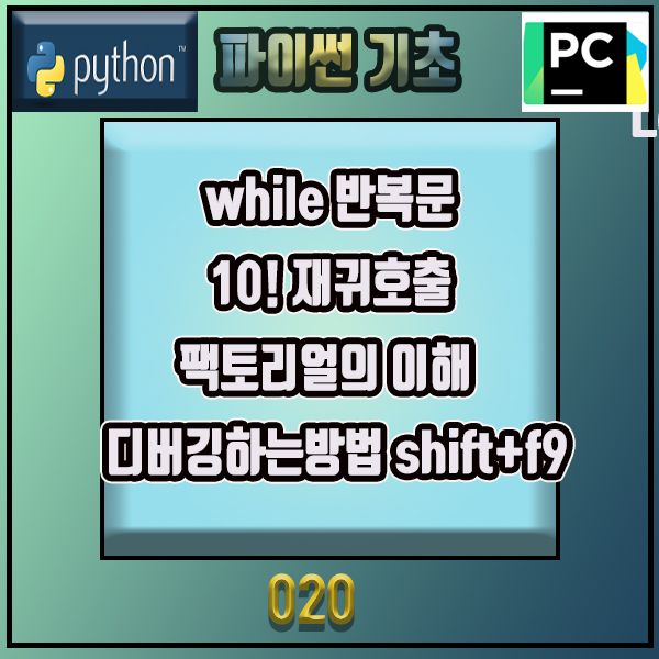 Python [파이썬 기초] #020 while 반복문 10! 재귀호출, 팩토리얼의 이해 , 디버깅하는방법 shift+alt ...