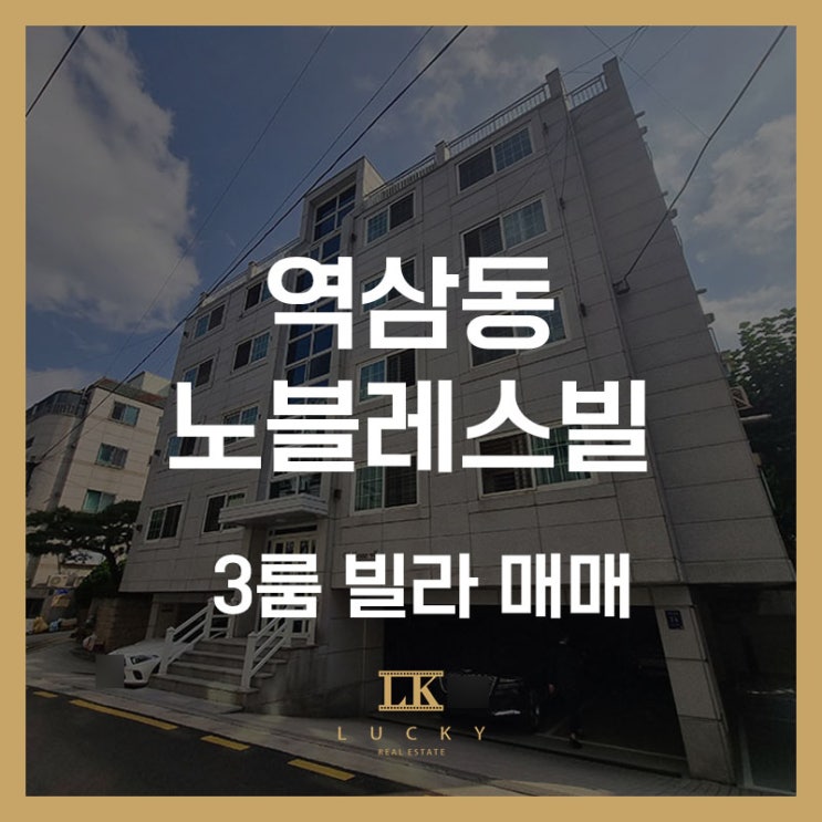 강남구 역삼동빌라 매매 노블레스빌 3룸 : 네이버 블로그