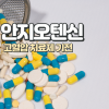 고혈압약 안지오텐신 전환효소 억제제 부작용 네이버 블로그