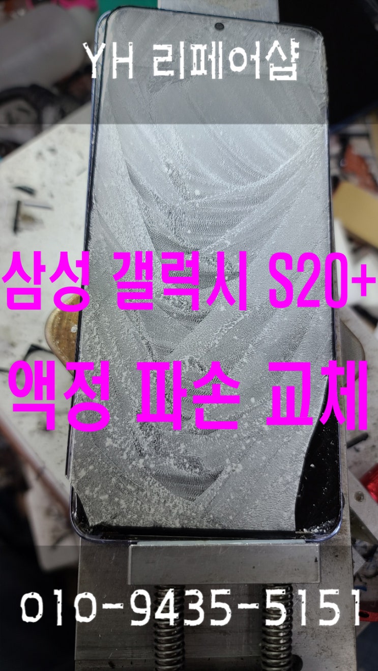 대흥역 서강대역 신촌역 스마트폰 사설 수리점 삼성 갤럭시 S20 액정 파손 수리 교체 네이버 블로그