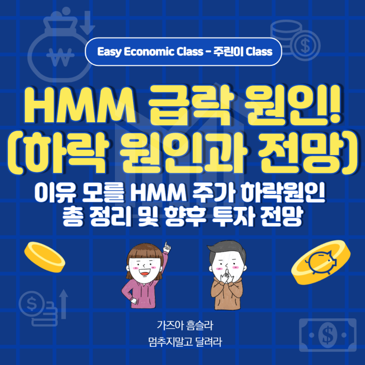 HMM 하락원인 총 정리(HMM은 오늘 왜 급락하였을까?) - 매매동향/업황/매각/과징금/CB전환 이슈 검증 및 향후 투자 전망 ...