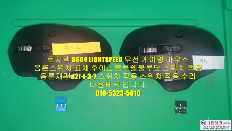 로지텍마우스사설as 로지텍g604lightspeed사설수리 나윤테크 입니다 네이버 블로그