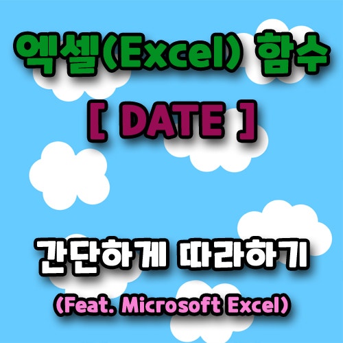 연월일 엑셀 날짜 함수 Date 수식으로 입력해 보자 네이버 블로그