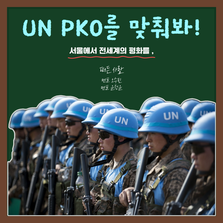 UN PKO를 맞춰봐! (feat. 2021 서울 UN PKO 장관회의) : 네이버 블로그