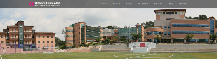 씨큐브코딩 용인 동백센터 경기도 특성화고 모집요강 2022학년도 한국디지털미디어고등학교 네이버 블로그