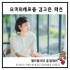 유미의세포들 김고은 패션 옷 니트 자켓 원피스 가방 네이버 블로그