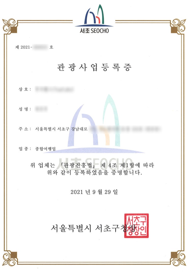 1인 여행사 창업3 사업자 등록 및 계좌 개설 네이버 블로그