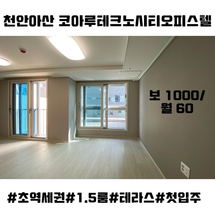 천안아산 오피스텔 천안아산역 코아루테크노시티 전월세 천안아산 코아루테크노시티 장재리 코아루테크노시티 월세 천안아산