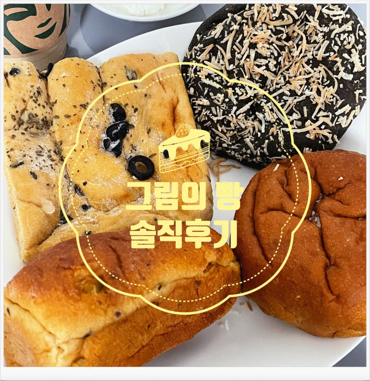 그림의빵 저당류 고단백 고식이섬유 식사빵 4종 추천 네이버 블로그