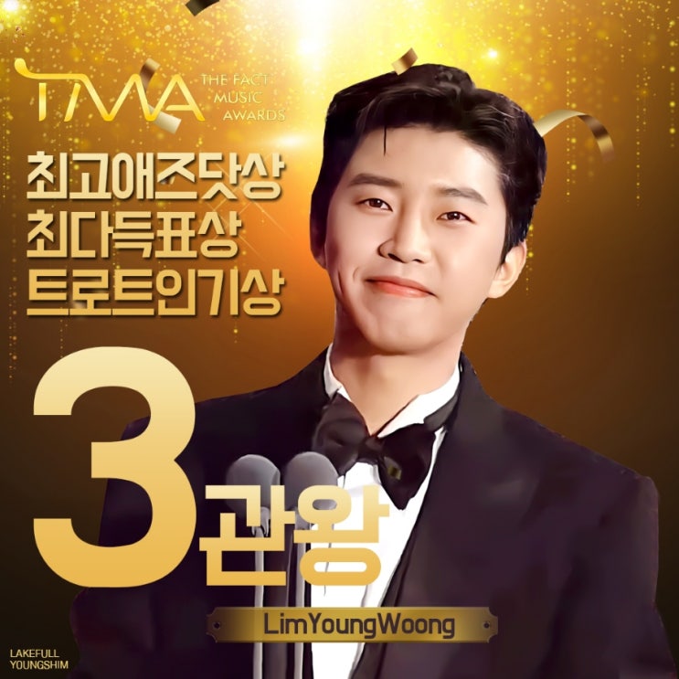 TMA 3관왕 임영웅 영웅시대 여러분 진심으로 감사드립니다 환한 미소 트로피 인증샷 : 네이버 블로그