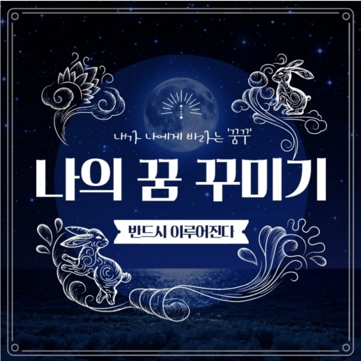 아홉번째미션)내가 나에게 바라는 꿈 꾸미기 '꿈꾸' : 네이버 블로그