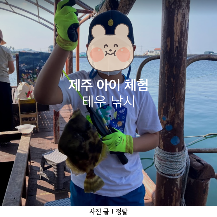 제주 아이 체험 가족과 함께 즐기는 테우 낚시 네이버 블로그