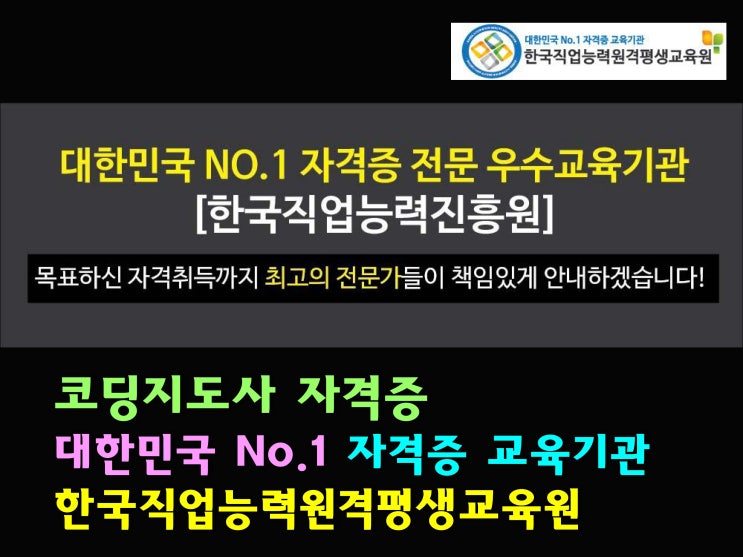 한국직업능력진흥원에서 코딩지도사 쉽게 취득했어요 네이버 블로그