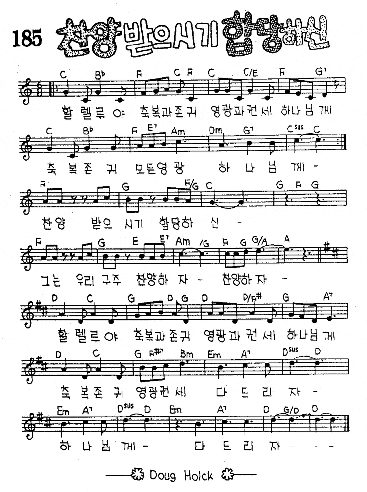 복음송가복음성가ccm 할렐루야 축복과 존귀 찬양 받으시기 합당하신 가사 악보 피아노찬양 동영상 네이버 블로그