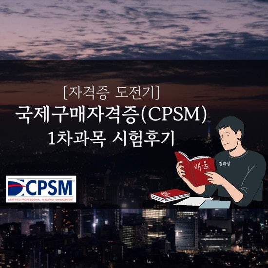 [자격증] CPSM module 1 시험 야매후기 및 느낀점 : 네이버 블로그