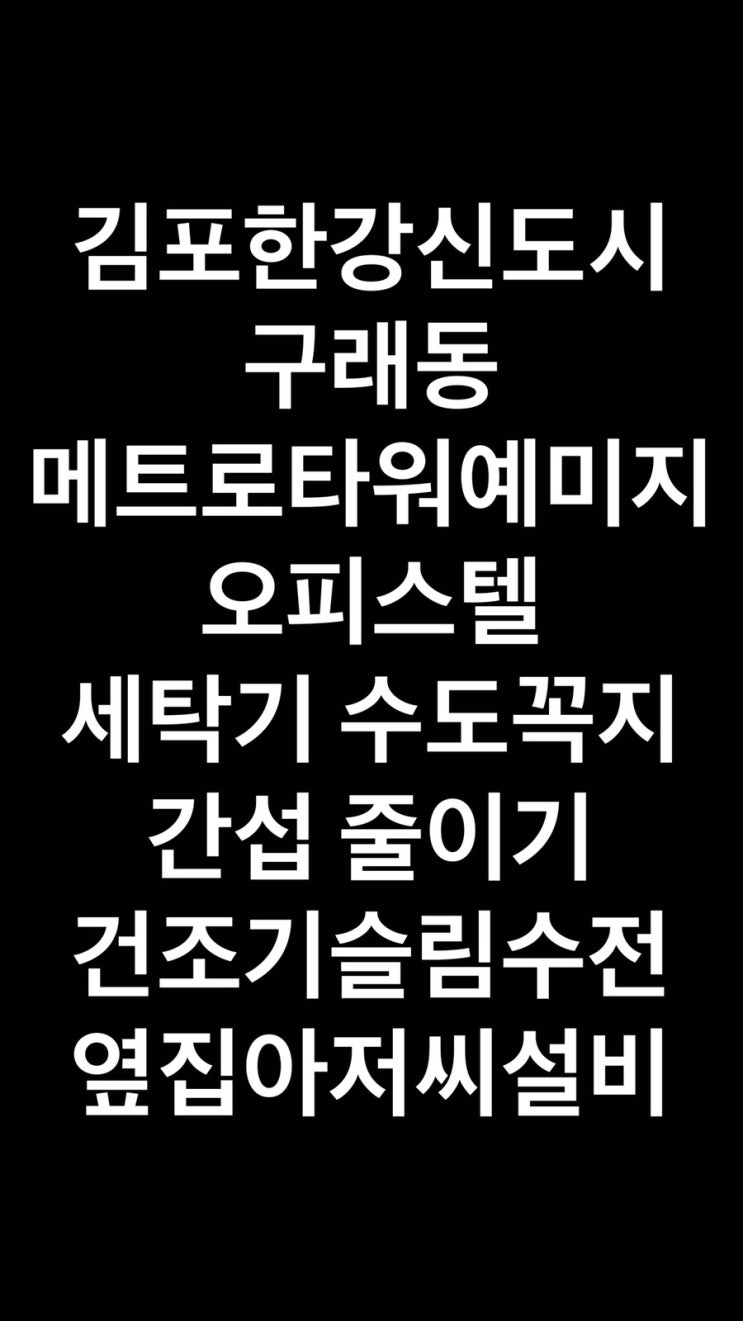 김포한강신도시 구래동 메트로타워예미지오피스텔 세탁실 수도꼭지 간섭 줄이기 건조기슬림수전교체 건조기직렬설치 옆집아저씨설비