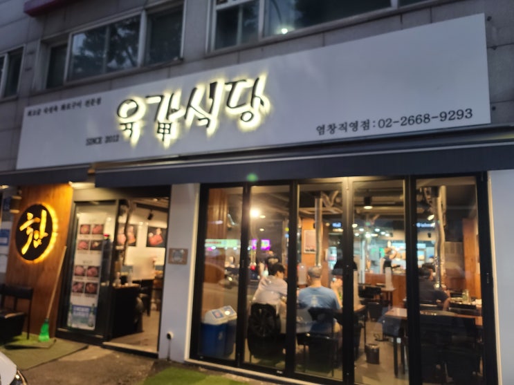 강서구 염창동 염창역 고기 맛집 육갑식당 염창직영점 네이버 블로그
