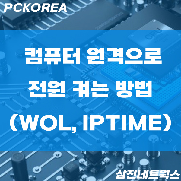 컴퓨터 원격으로 전원 켜는 방법 (WOL, IPTIME) : 네이버 블로그