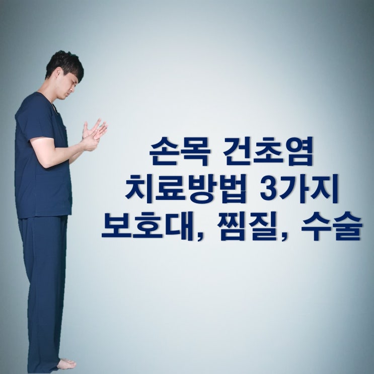 손목 건초염 치료방법 3가지 보호대 찜질 수술 Ft드퀘르벵 네이버 블로그