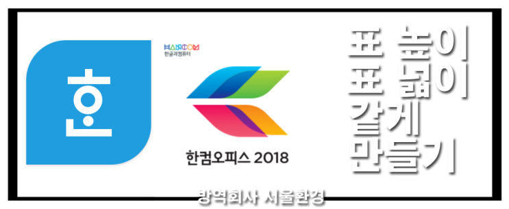 한글 표 높이 같게 넓이 같게 하는 방법한컴워드 한글오피스 네이버 블로그