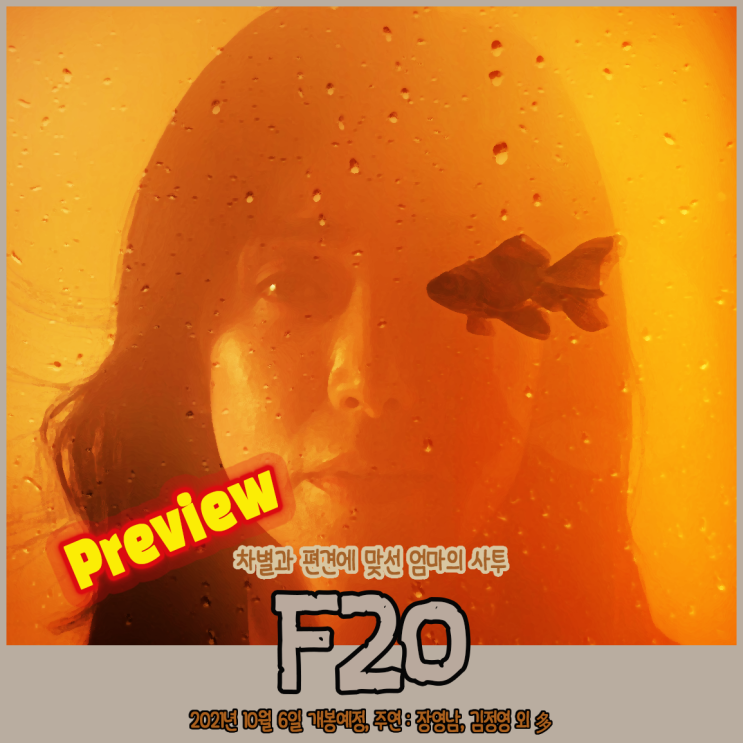 조심스러운 10월 개봉예정영화 〈F20〉 정보 및 예고편 : 네이버 블로그