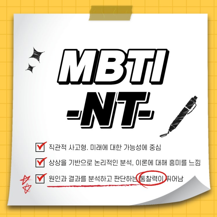 mbti nt 팩폭 특징 연애 직업 궁합 장단점 sf st nf 질문 entj intp entp intj 인티제 엔트제 인팁 ...