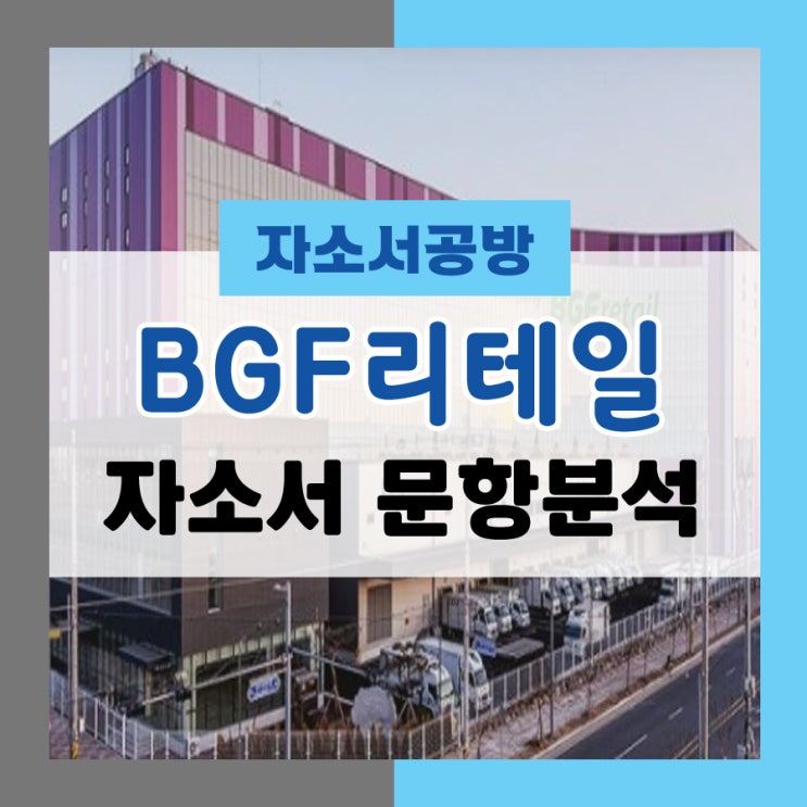 [채용] 2021 하반기 BGF리테일 자소서 문항분석(~21.10.07) : 네이버 블로그