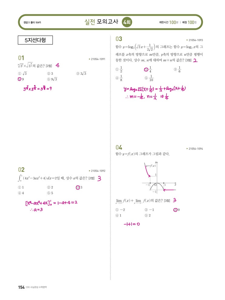 수능완성 확률과 통계 P154 P155 P156 실전모의고사 4회 문제 및 풀이1 1번~12번 네이버 블로그
