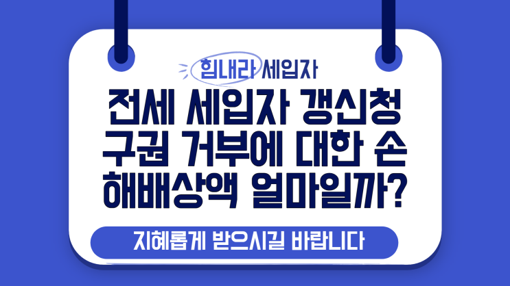 전세 세입자 갱신청구권 거부에 대한 손해배상액 얼마일까 And 소속공인중개사 중개일기 네이버 블로그