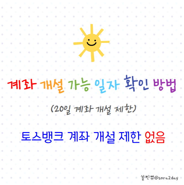 계좌 개설 가능 일자 확인 방법🤔 20일 계좌개설 제한 토스뱅크는 제한 걸리지 않아요💖 네이버 블로그