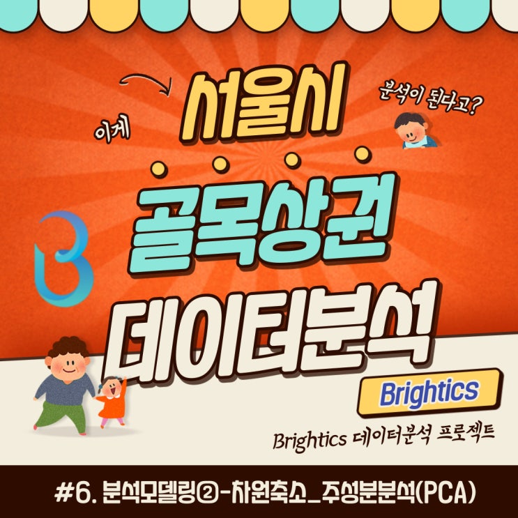 [삼성 SDS Brightics] Brightics 개인 분석 프로젝트_서울시 골목상권 데이터분석_표준화(Normalization), 주성분분석(PCA) : 네이버 블로그