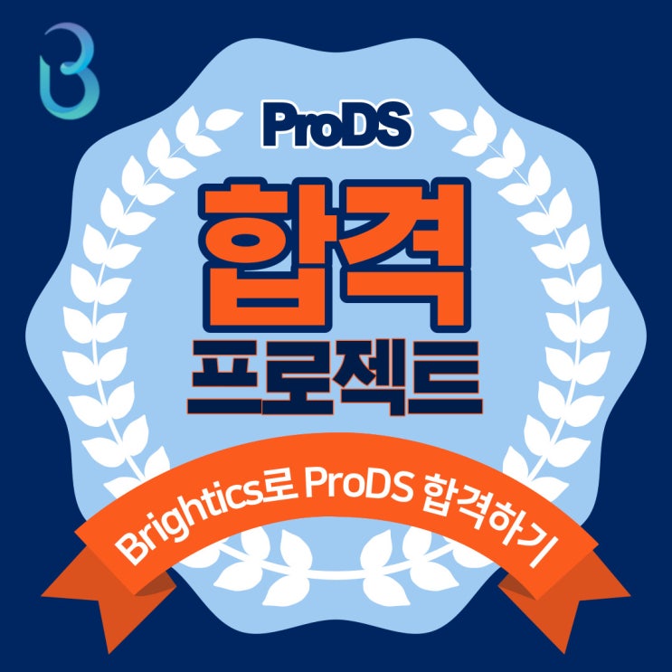 [삼성 SDS Brightics] ProDS, 이렇게만 하면 합격할 수 있다고?! - ADsP vs ProDS 비교 및 ProDS 합격 꿀팁 공유 : 네이버 블로그
