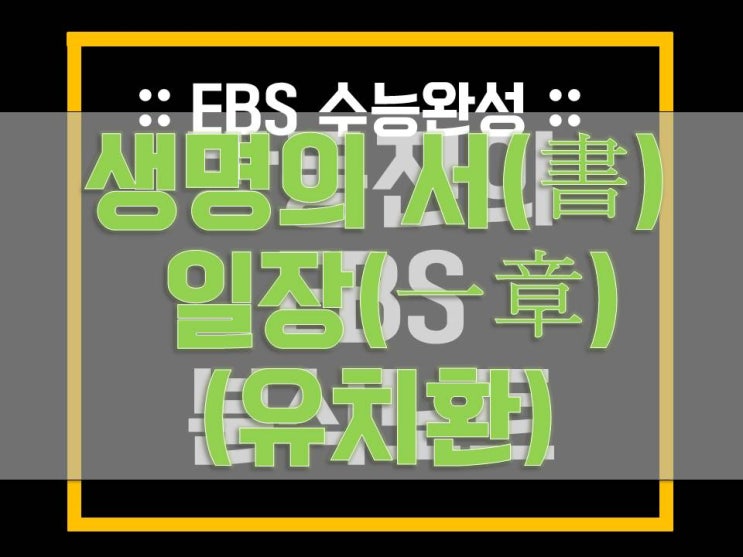 Ebs 수능완성 운문 생명의 서書 · 일장一章 유치환 작품 분석 및 해설 네이버 블로그