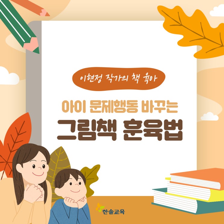 이현정 작가의 책육아 아이 문제행동 바꾸는 그림책 훈육법 네이버 블로그