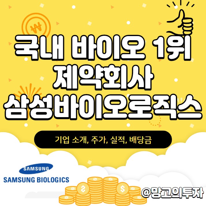 분석 국내 바이오 관련주 제약회사 삼성바이오로직스 주식 기업 소개 주가 실적 배당금 네이버 블로그