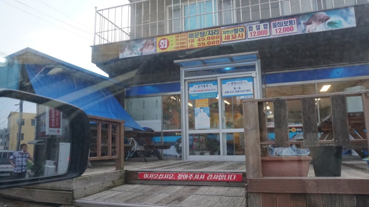 동해 맛집 추천 동해시 천곡동 횟집 물천지회센타 방문 후기 20210810 네이버 블로그