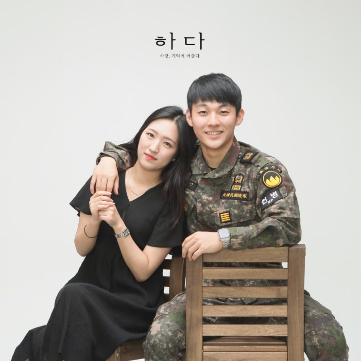 하다사진관 남자친구 전역기념 군복커플촬영~ 부산 하다사진관에서 두분만의 특별한 사진 남겨드릴게용~ 네이버예약으로
